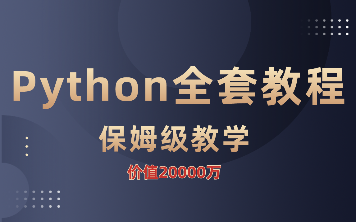 2万元python全套视频,带你入门到入土,保姆级教学!