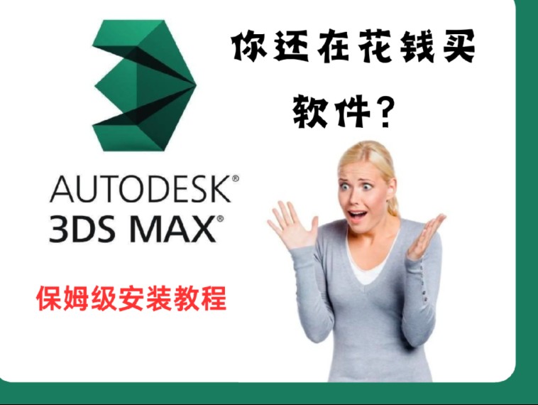 【3DMax安装教程】你还在花钱买软件?保姆级安装教程你值得拥有