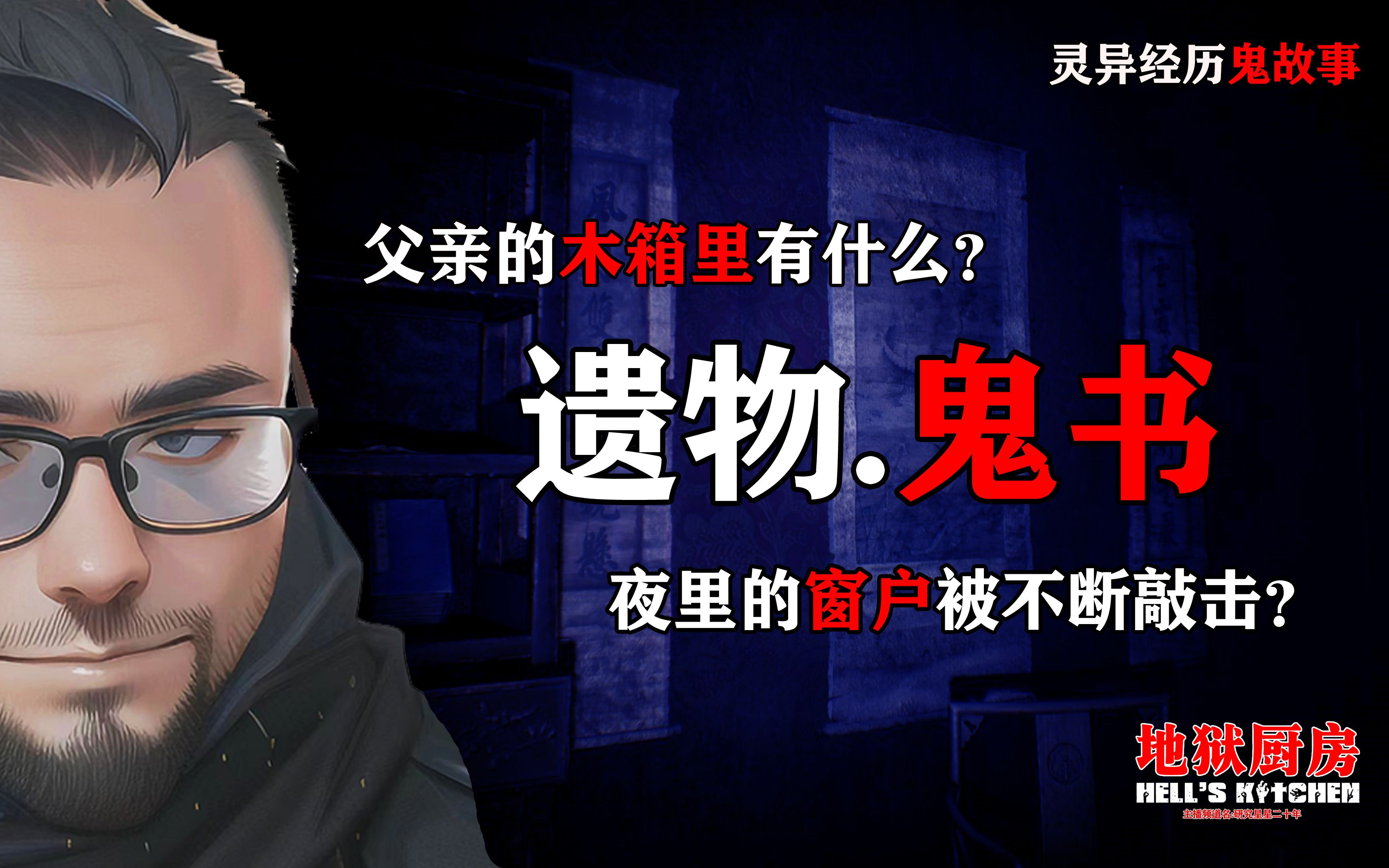 父亲的木箱里有什么?半夜有人敲窗户?遗留鬼物【灵异事件恐怖鬼故事...