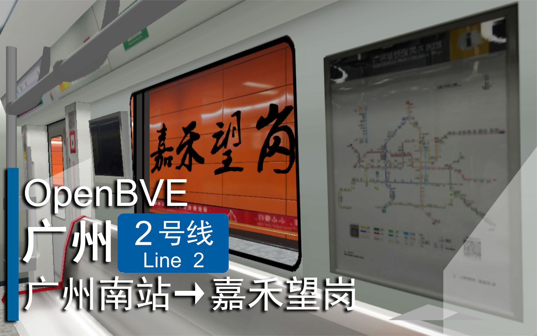OpenBVE·广州地铁2号线(广州南站~嘉禾望岗)前方展望