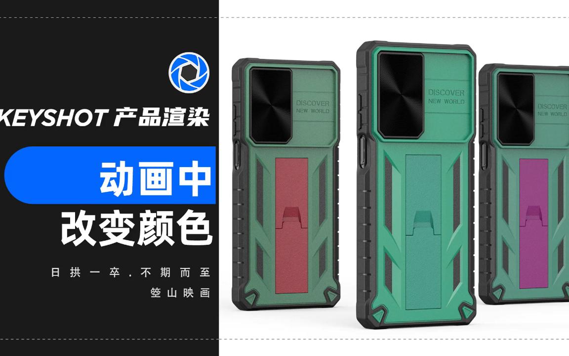 keyshot做动画时,改变部件颜色