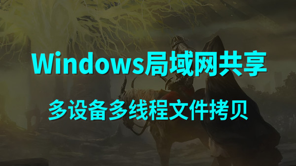 拷贝文件Win10/11局域网/网线共享文件资料