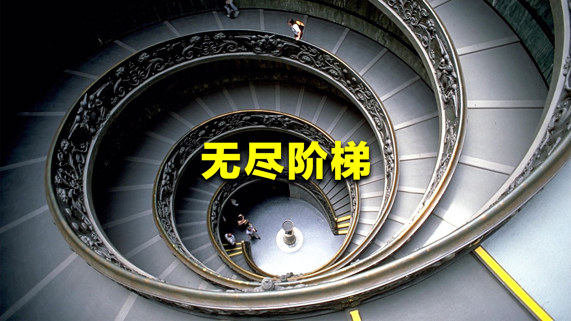 无尽阶梯,永远走不到头的彭罗斯阶梯,到底有多诡异?