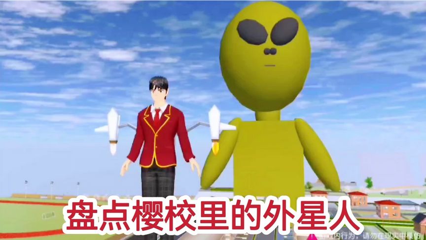 樱花校园模拟器:樱校的外星人彩蛋,这个巨型外星人,你见过吗?