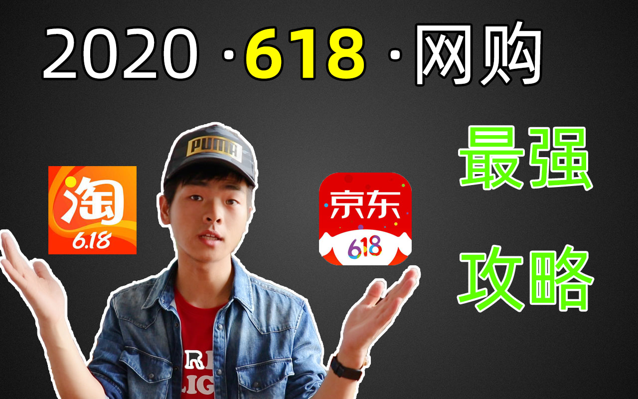 2020 · 618网购最强攻略，进来抄作业