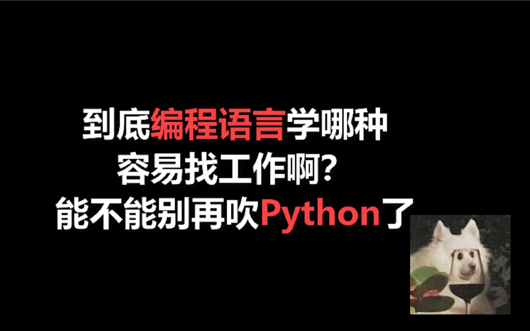 到底编程语言学哪种容易找工作啊? 能不能别再吹Python了我永远站C++!