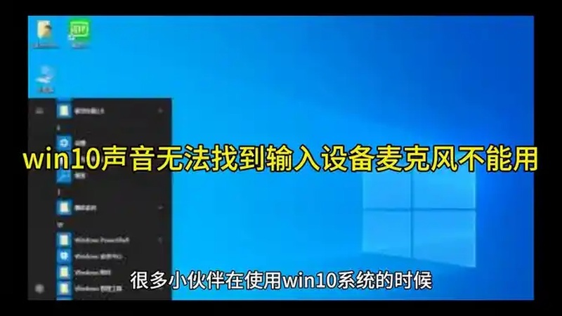 win10声音无法找到输入设备麦克风不能用的解决方法
