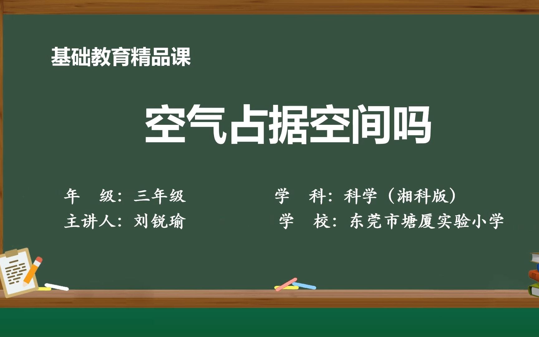 2023年东莞市实验教学精品课小学科学湘教版三年级上册第一单元《...
