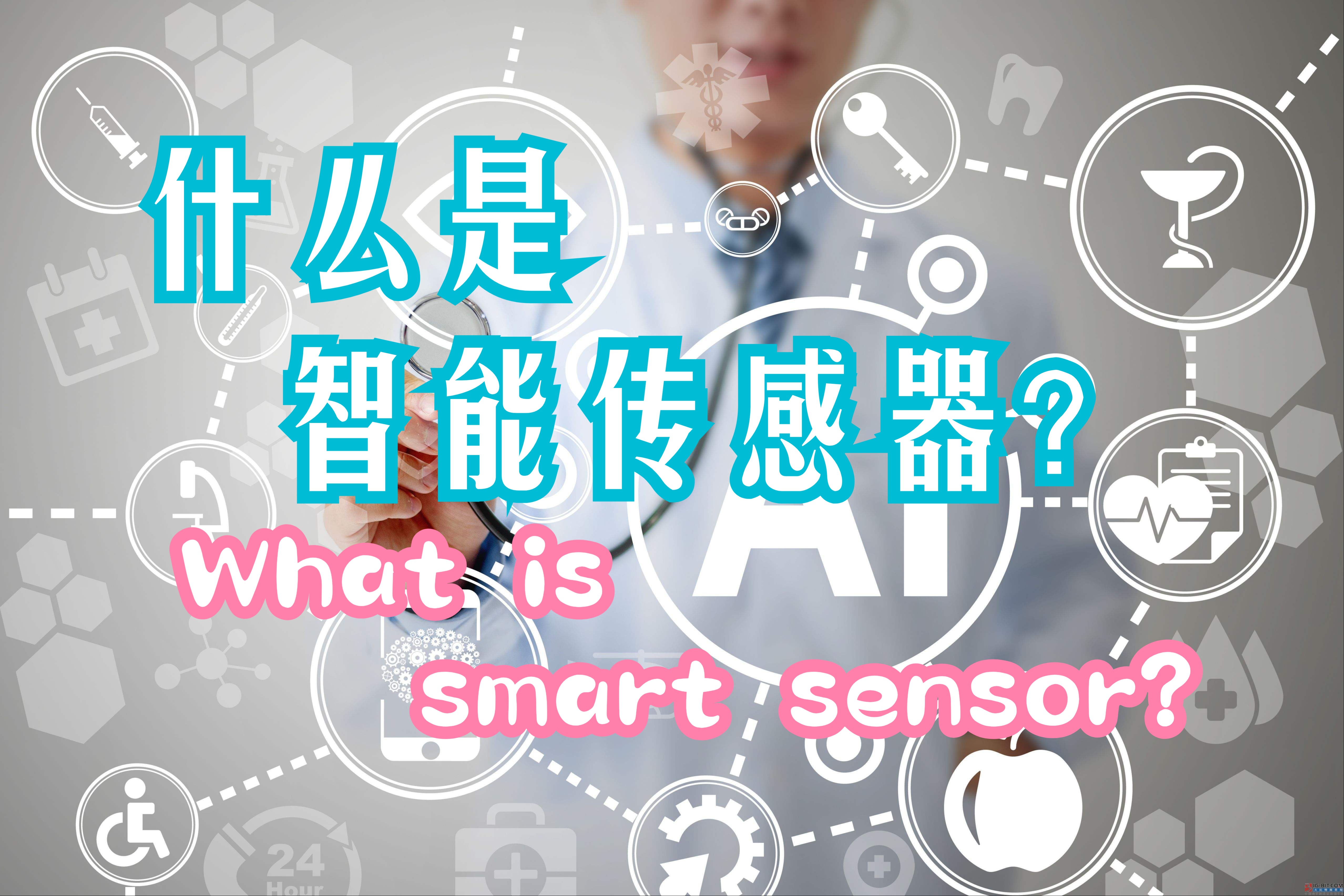 什么是智能传感器?