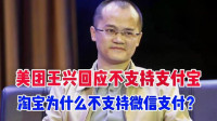 美团王兴回应不支持支付宝:淘宝饿了么为什么不支持微信支付?