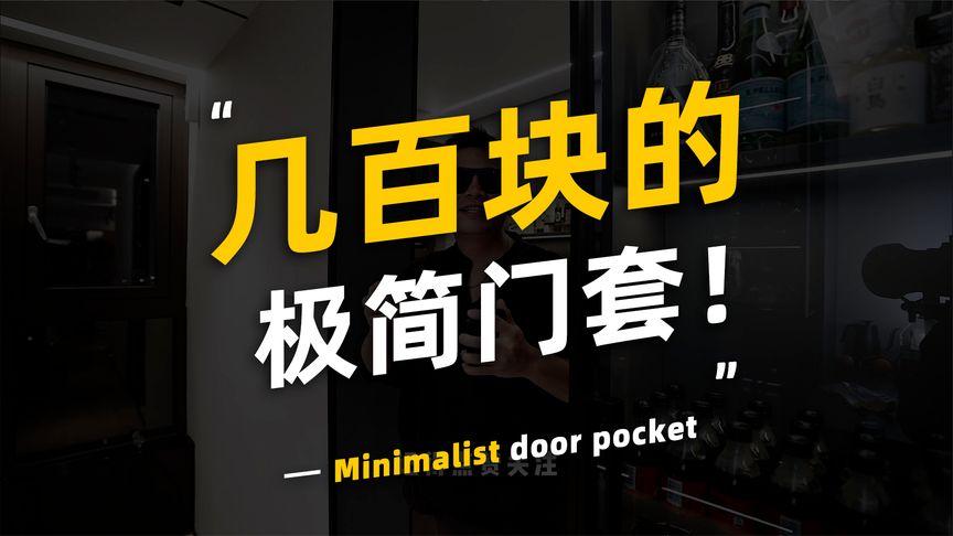 如何用几百块做极简门套!