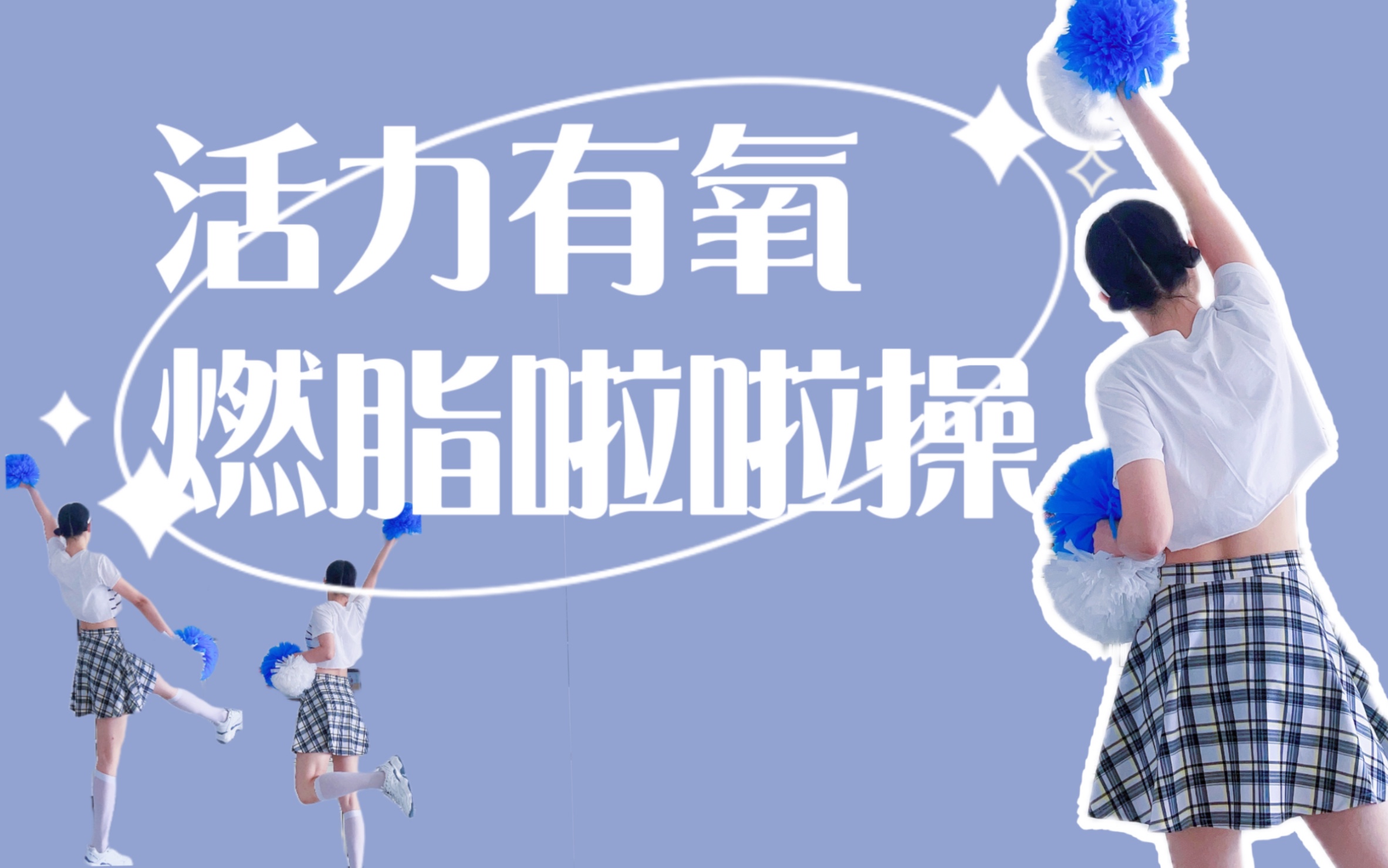 有氧燃脂啦啦操|运动会开幕式啦啦操|活力暴汗 欢快有趣 居家健身