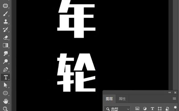 文字分散效果ps 平面设计教程 教程 P图 ps小技巧