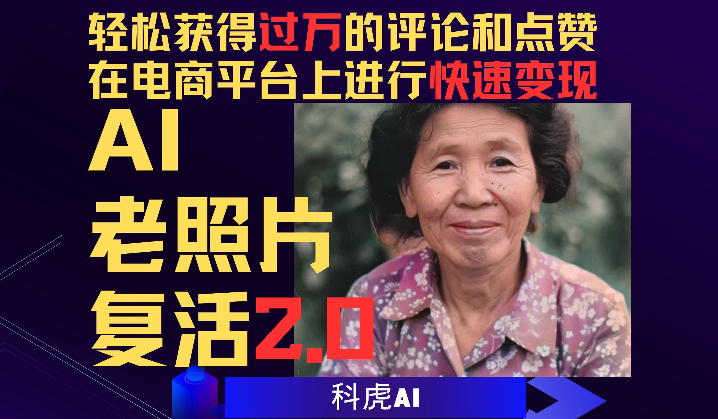 AI老照片复活2.0,新赛道玩法实操