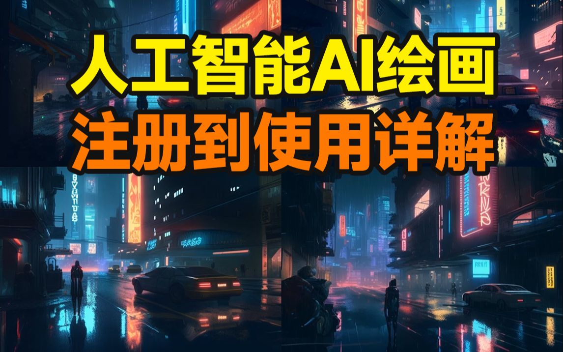人工智能AI绘画使用教程:从注册到使用全流程讲解!【杰视帮】