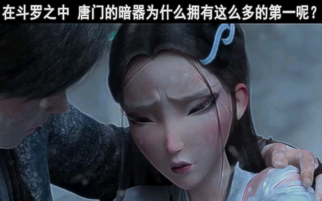 在斗罗之中,唐门的暗器为什么拥有这么多第一呢?