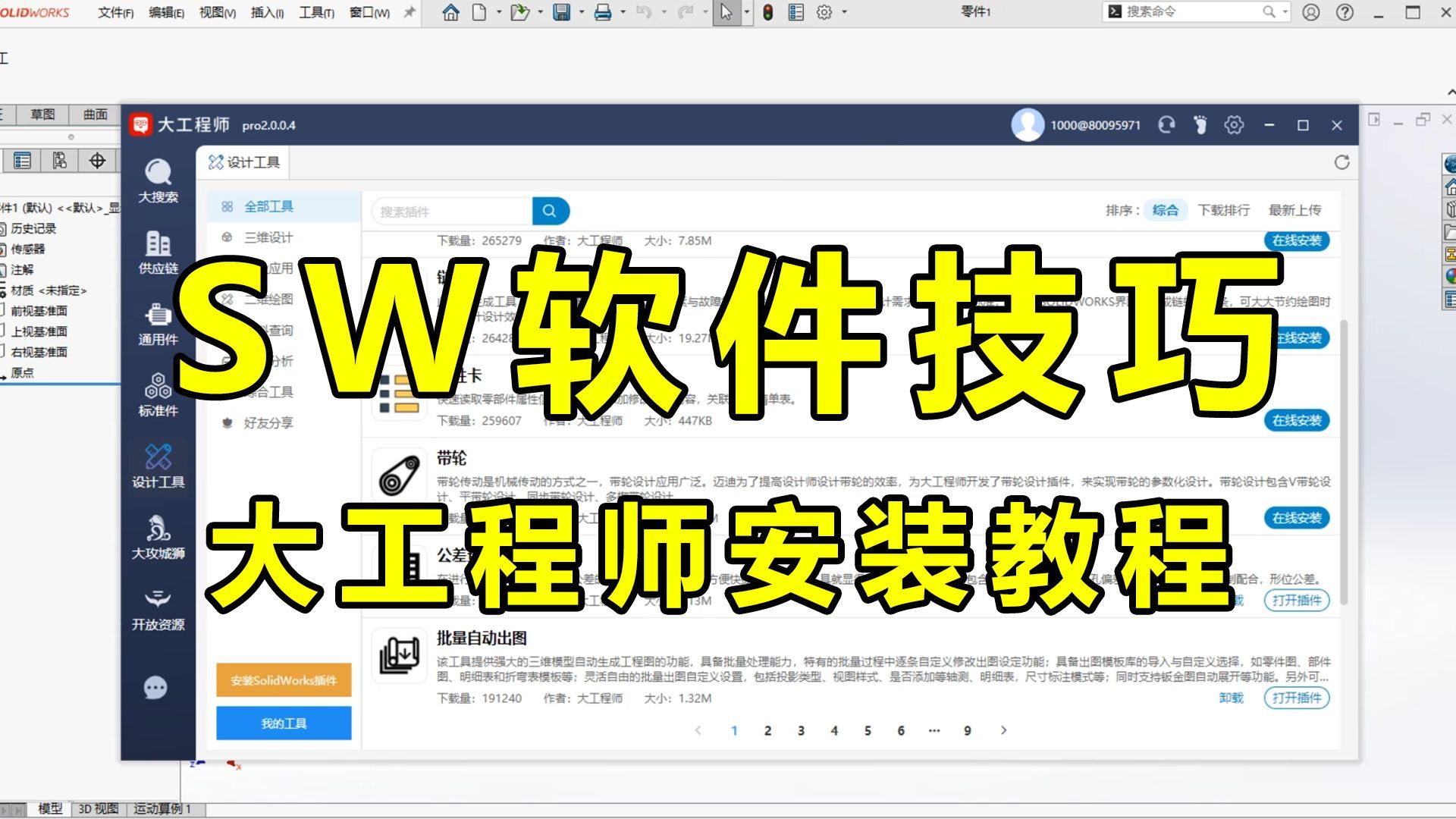 大工程师工具箱插件如何安装到Solidworks软件当中使用!【附免费安装...