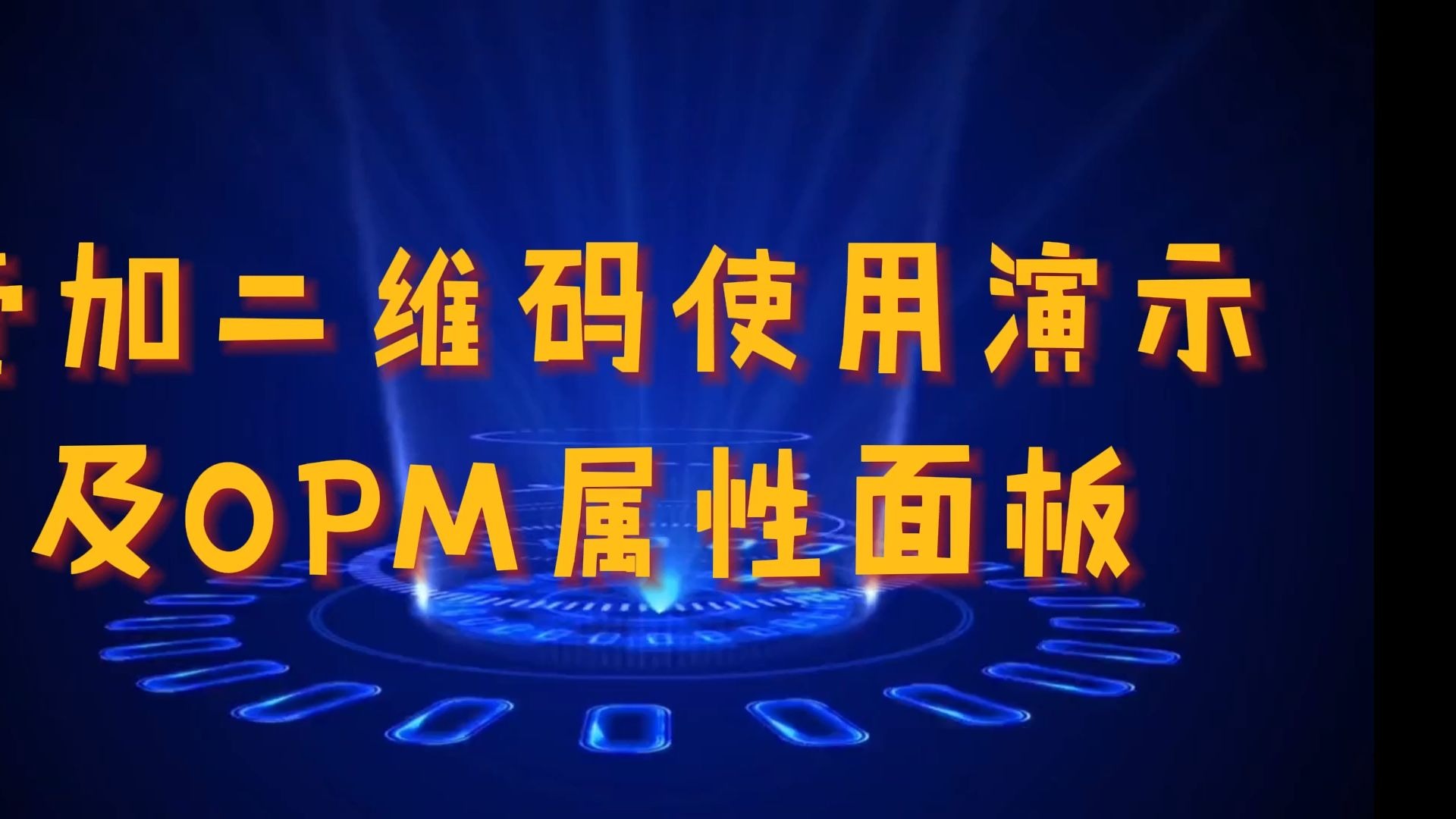 壹加CAD二维码使用演示及OPM属性面板设置,壹加工具CAD二次开发...