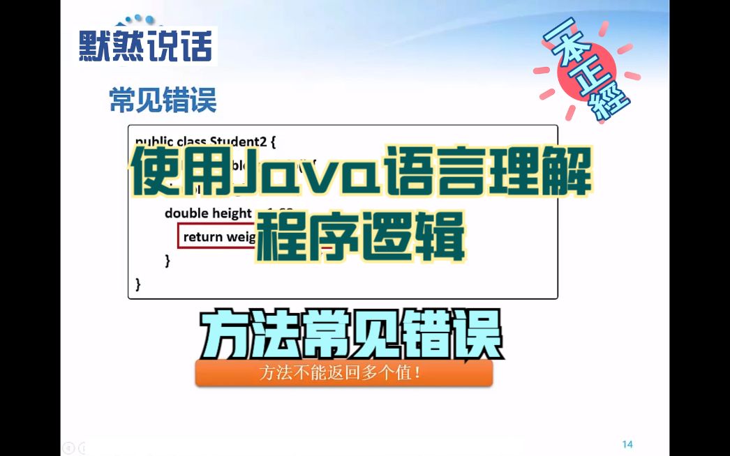默然说话-使用Java语言理解程序逻辑-ch12-第5讲-方法常见错误