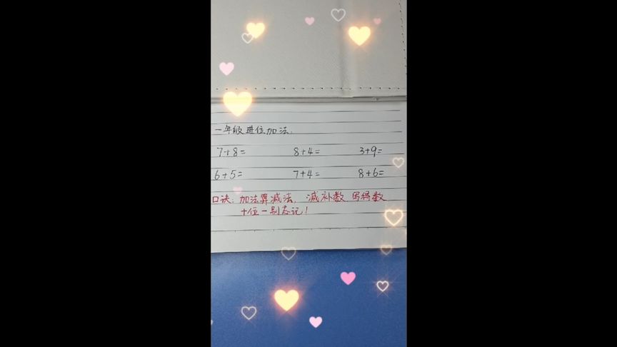 一年级进位加法计算技巧