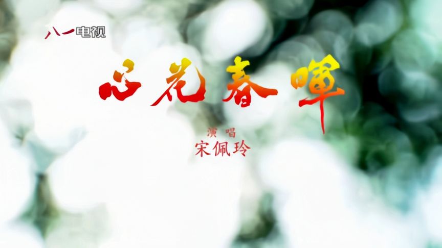 MV《心花春晖》用歌声弘扬中华传统美德
