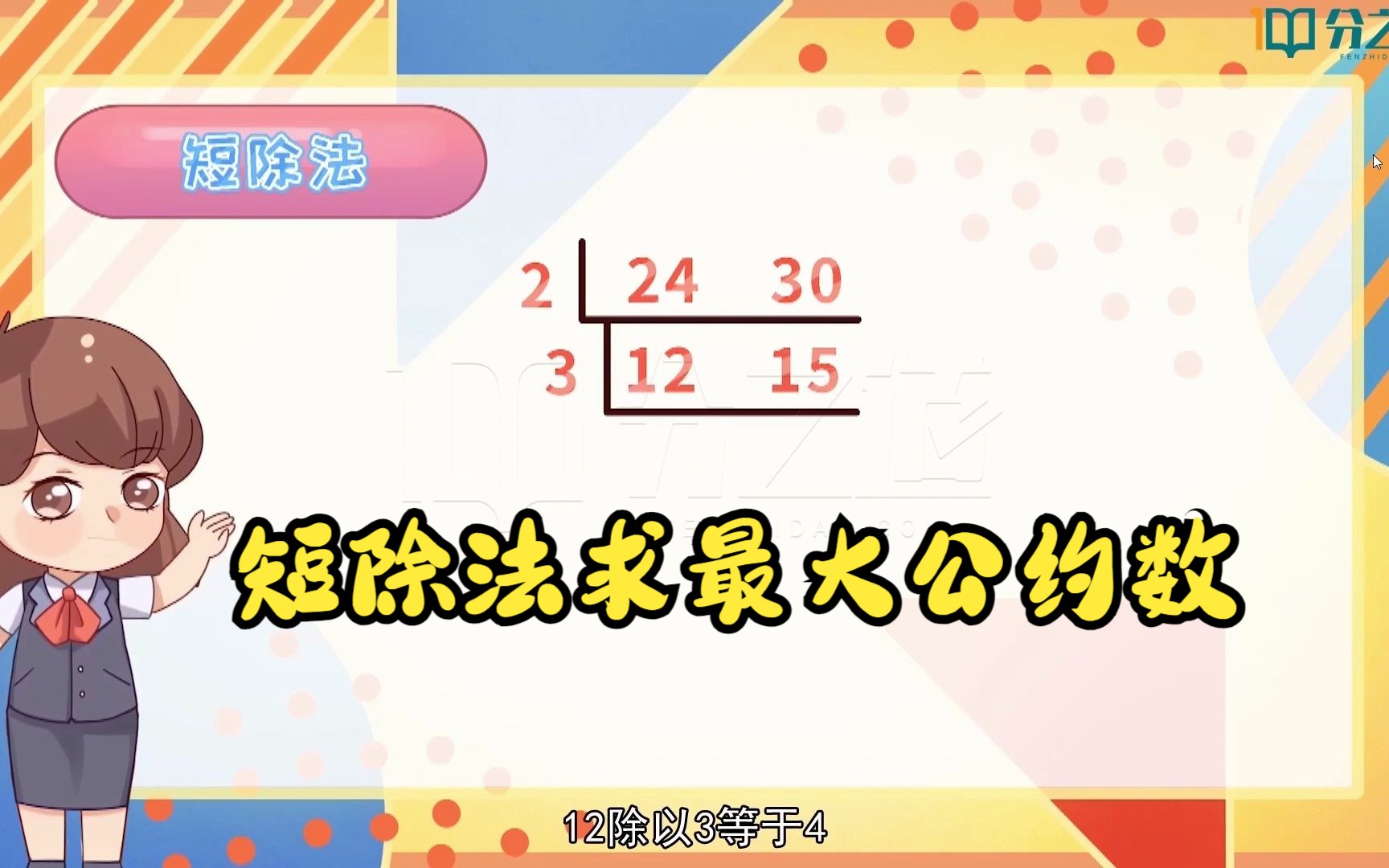 短除法求最大公约数