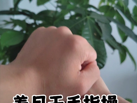 ...师教我们学中医 养月干手指操,居家必练‼️学会了相当于在赚钱‼️
