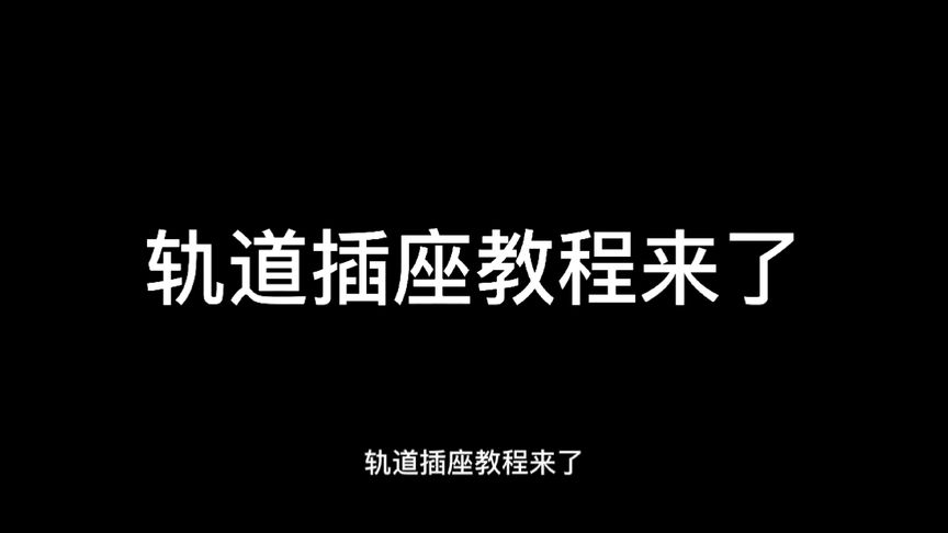 家装第二集 轨道插座安装教程
