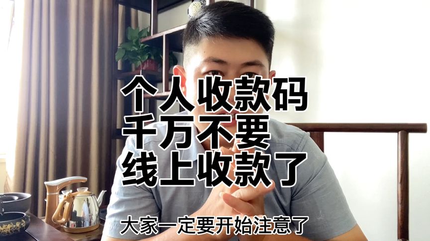 微信支付受限制正确解读,线上收款,线下收款,要分开,防止受限