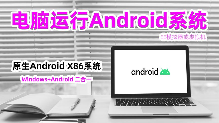 非模拟器,电脑上直接运行安卓系统!安卓原生X86系统安装体验