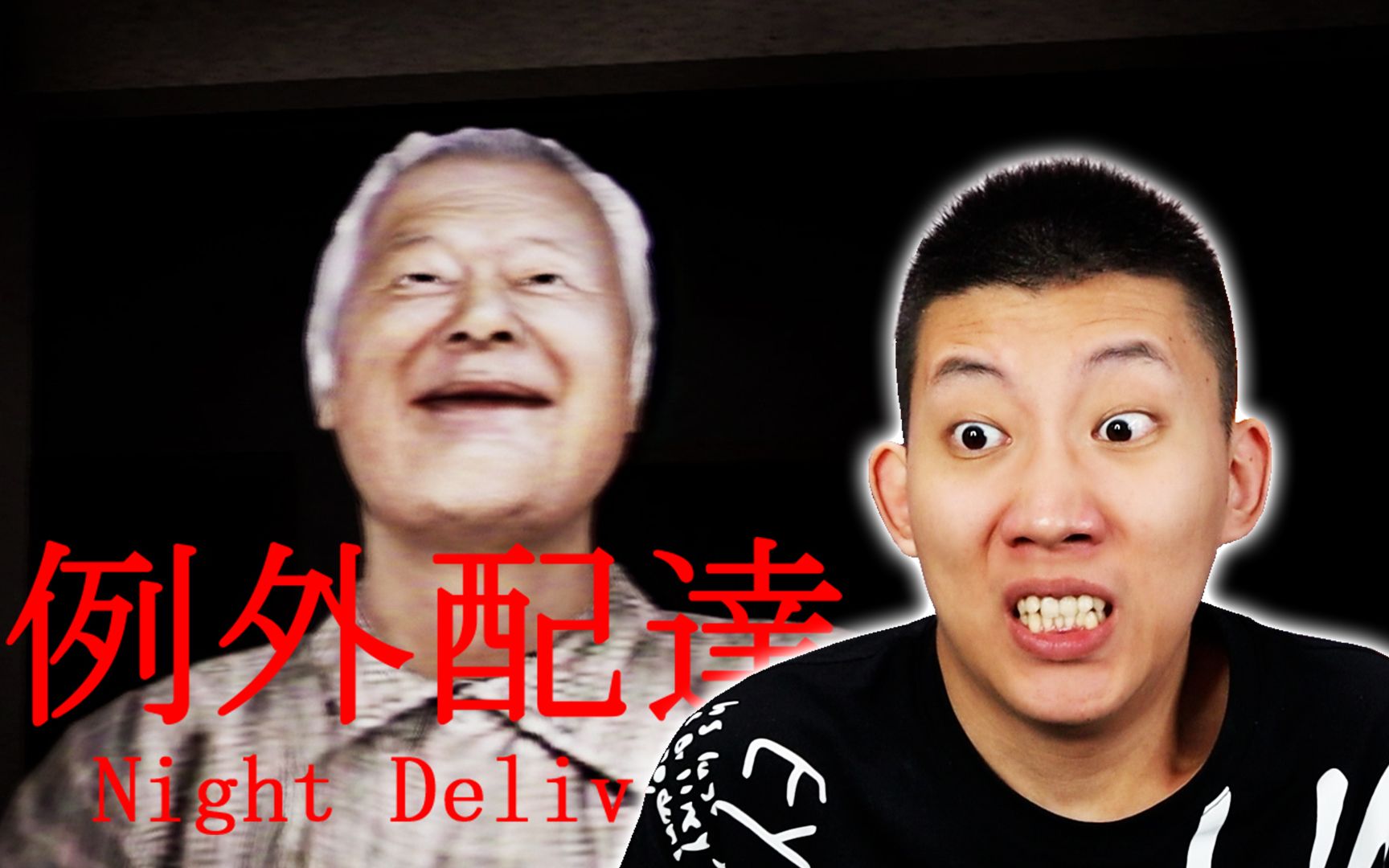 半夜送快递会发生什么?例外配达 例外配送,鲤鱼Ace解说