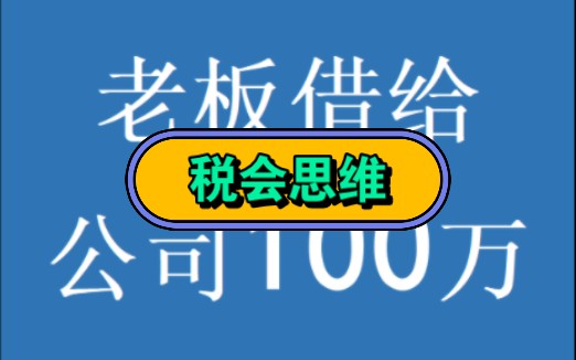 老板借给公司100万?