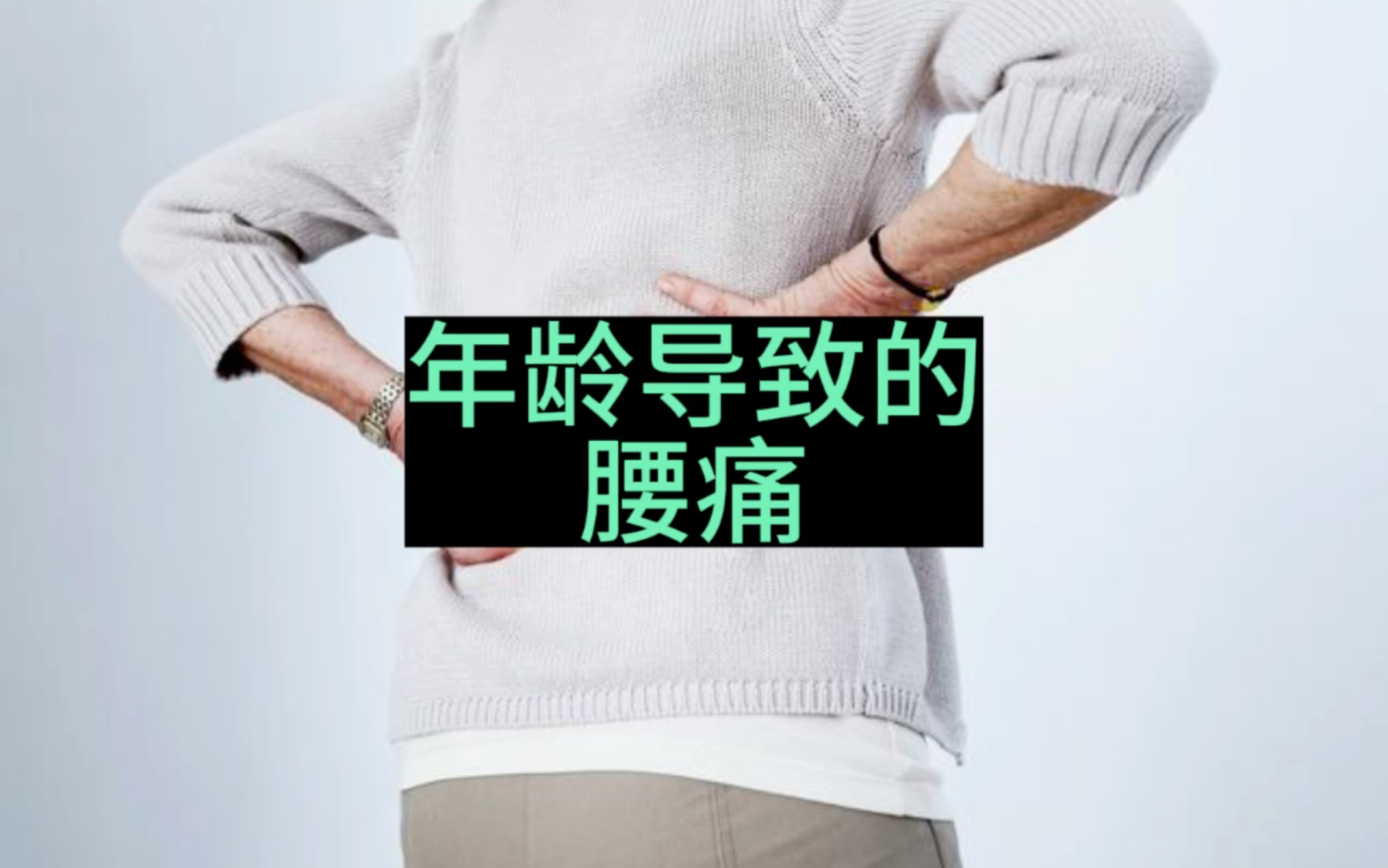 年龄导致的腰痛怎么办?
