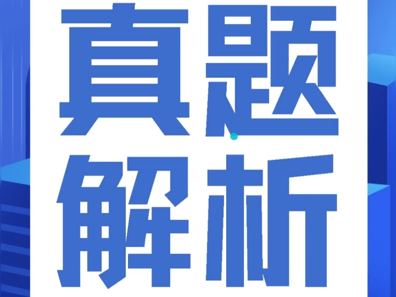 2024年10月26日汉中市市直事业单位遴选笔试真题及答案解析(文秘岗)...