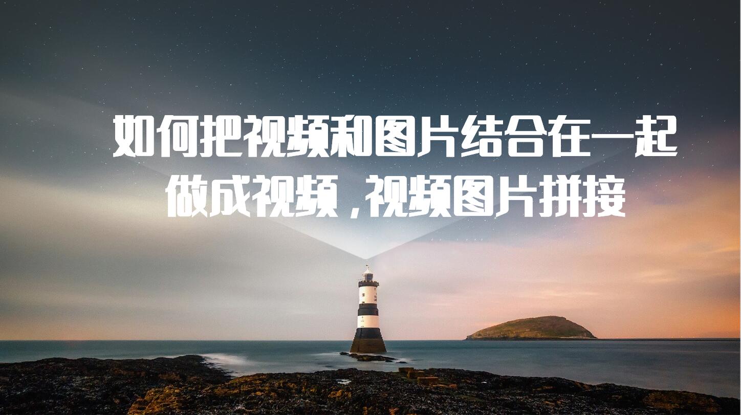 如何把视频和图片结合在一起做成视频,视频图片拼接