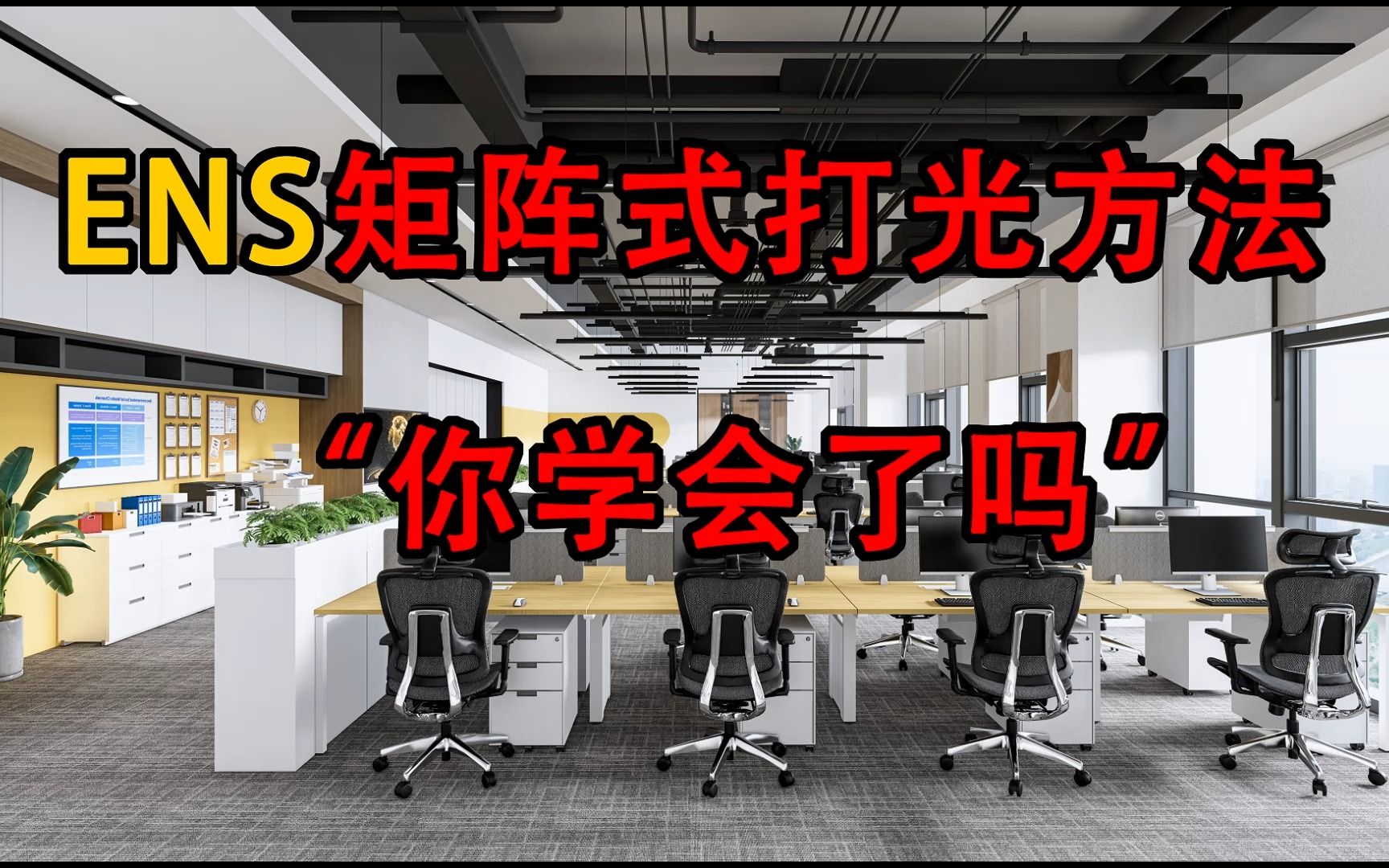 enscape办公室 I 矩阵式打光教程