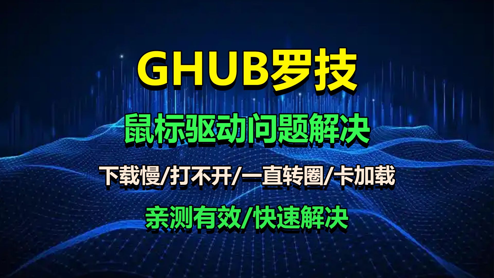 罗技鼠标驱动问题解决!解决罗技Ghub驱动问题亲测有效!