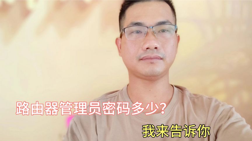 路由器管理员密码多少?原来还有很多人不知道,手把手教你!