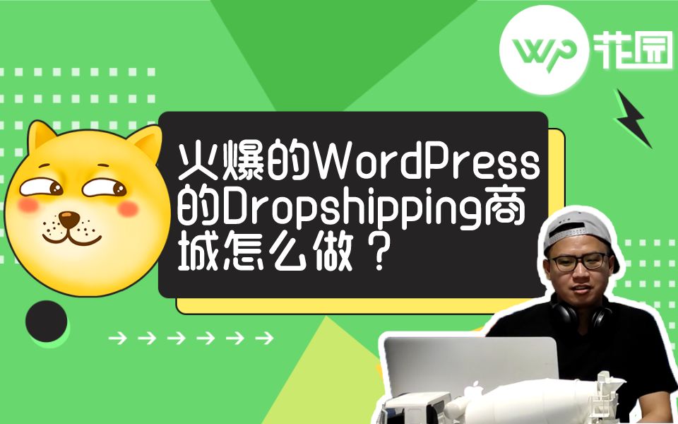 【哟派出海】火爆的WordPress的Dropshipping商城怎么做?新手怎么...