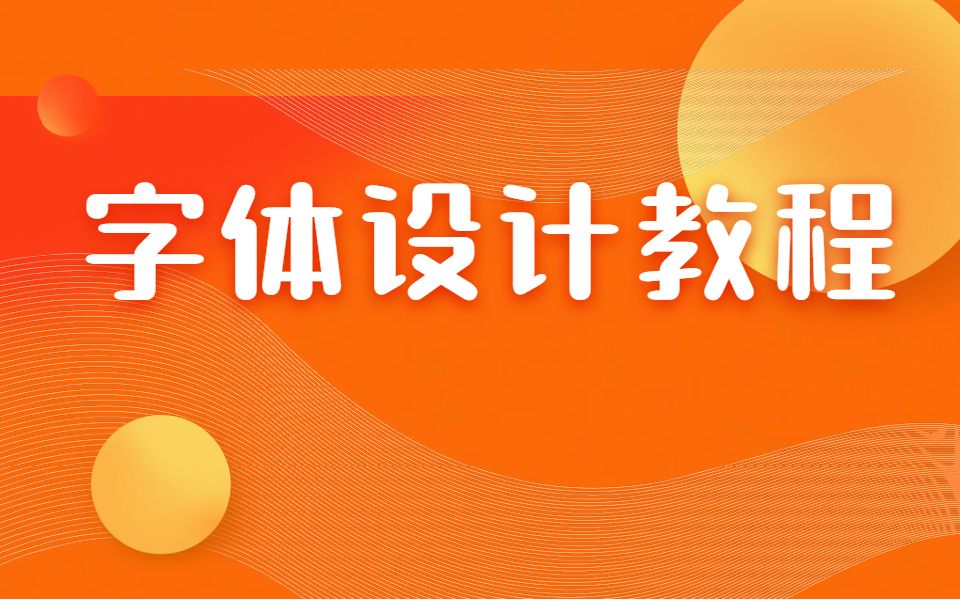 【字体设计教程】ps创意字体设计技巧及教程案例讲解