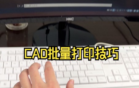 CAD批量打印技巧
