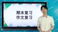 六年级下册部编版语文 期末复习 第7集 作文复习