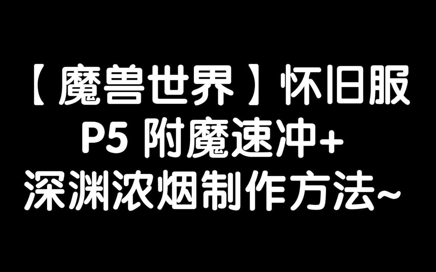 【魔兽世界怀旧服】P5附魔速冲+浓烟制作方法~