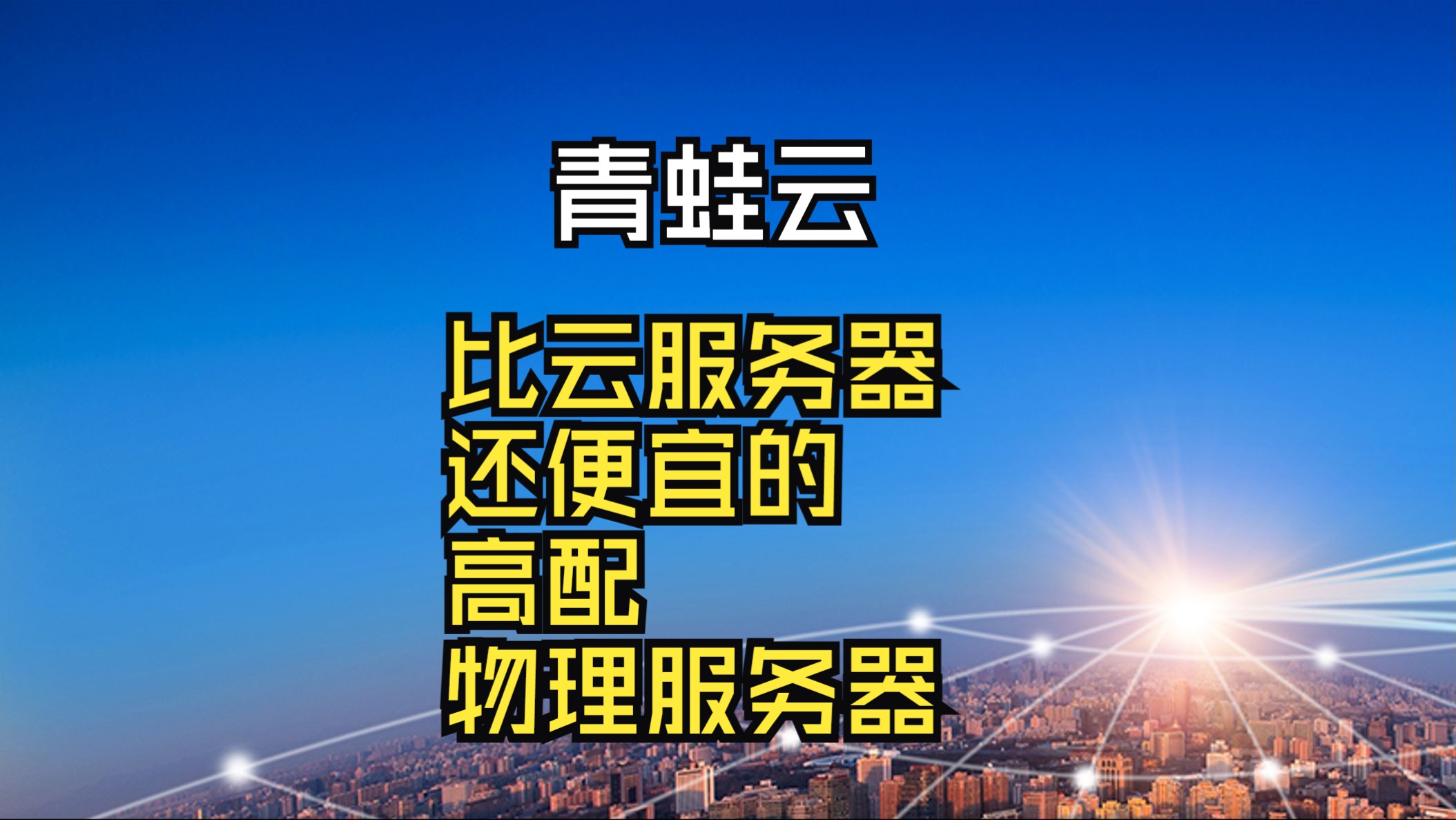 比云服务器还便宜的高配置web服务器