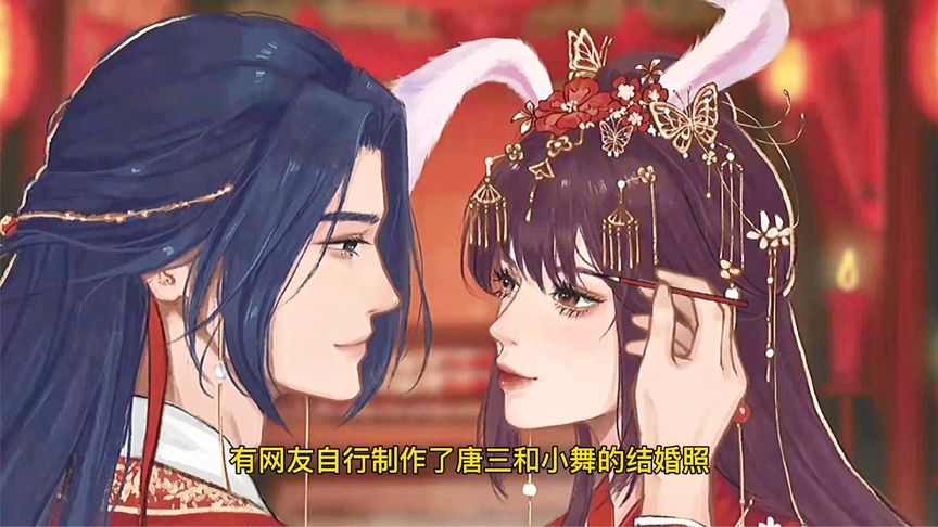 斗罗:唐三小舞结婚照曝光,一身红色汉服,唐三爱了