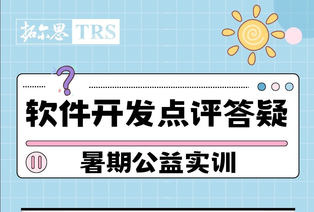 拓尔思暑期公益实训软件开发——解决方案说明书点评答疑
