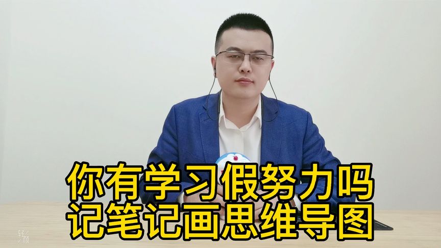 你的学习是假努力吗?上课特别喜欢记笔记画思维导图