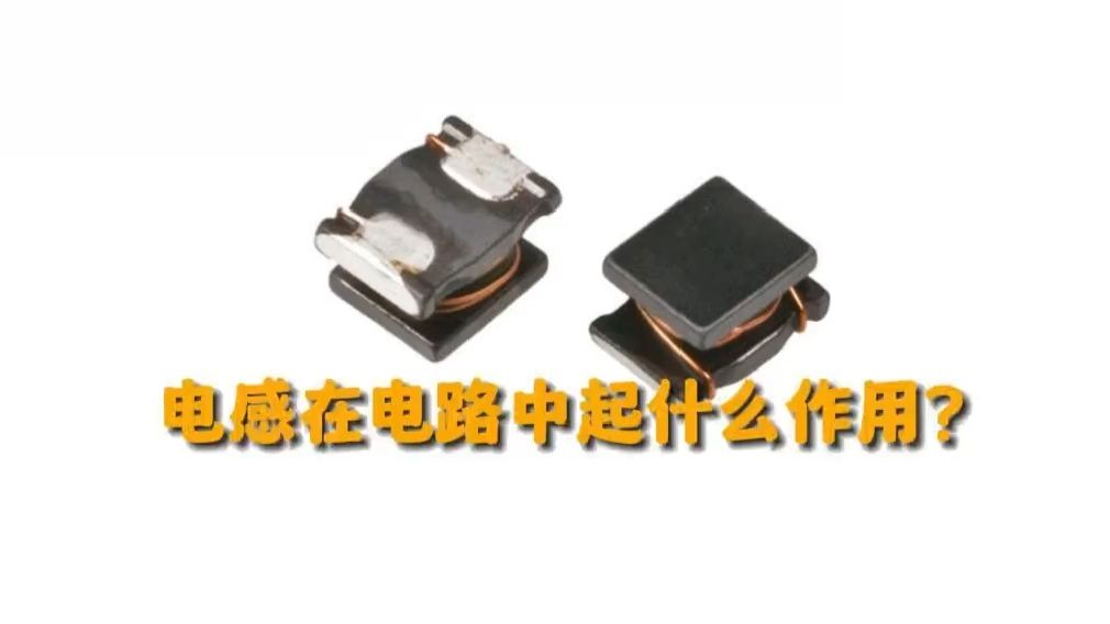 电感在电路中起什么作用