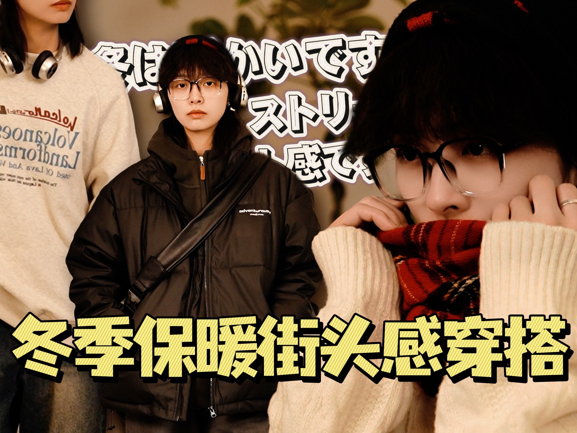 冬季保暖街头感穿搭/棉服、卫衣、毛衣分享.