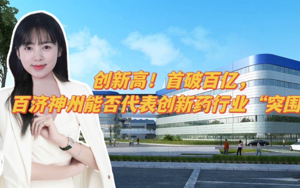 创新高!首破百亿,百济神州能否代表创新药行业“突围”?